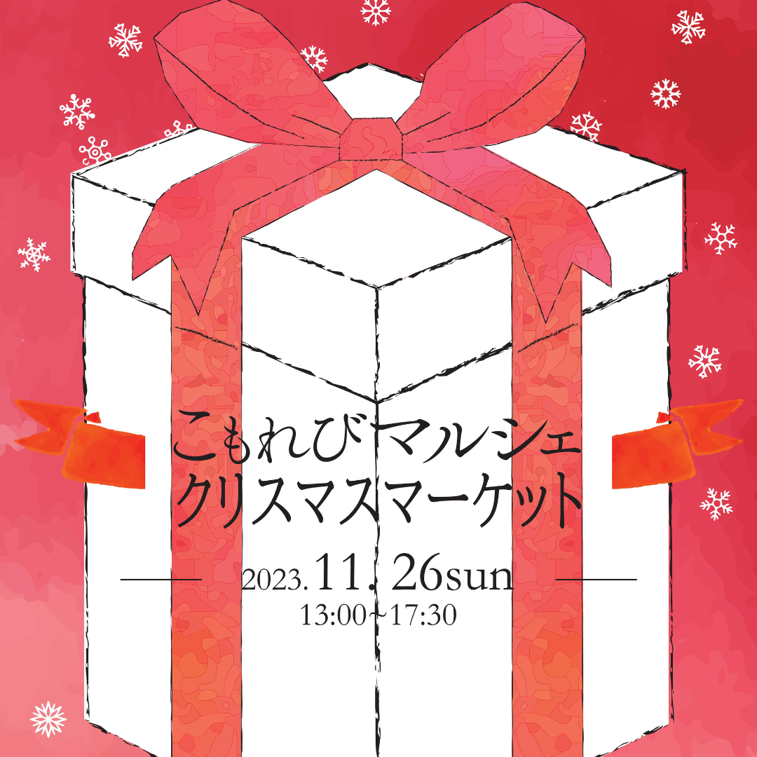 11・26こもれびマルシェ クリスマスカードづくり | 漆喰・W断熱の高性能注文住宅｜福岡の工務店AJF HOME