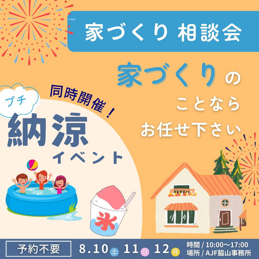家づくり相談会＆プチ納涼イベント | 漆喰・W断熱の高性能注文住宅｜福岡の工務店AJF HOME