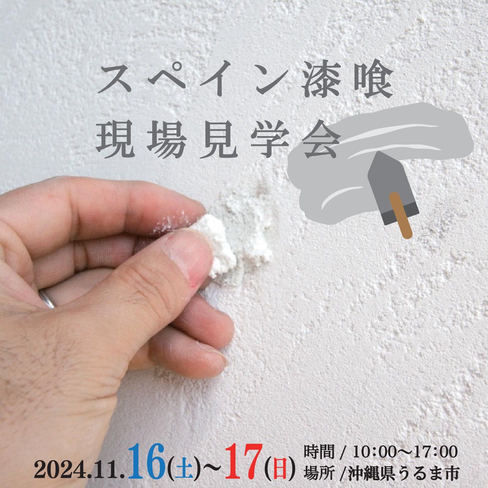 スペイン漆喰塗り現場見学会 | 漆喰・W断熱の高性能注文住宅｜福岡の工務店AJF HOME